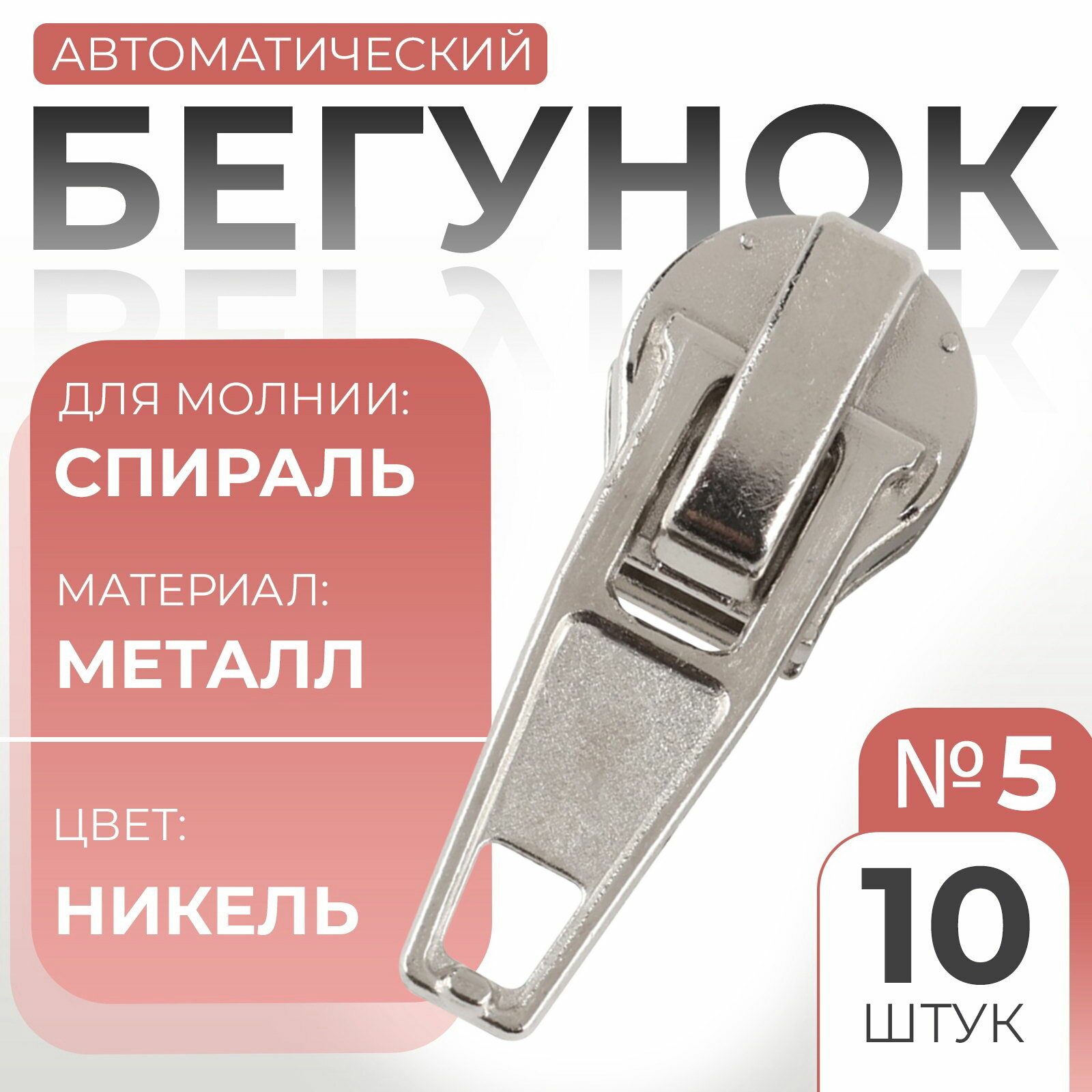 Бегунок автоматический для молнии "Спираль", №5, 10 шт, цвет никель