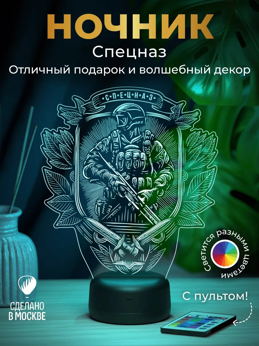 Ночник подарок Спецназ