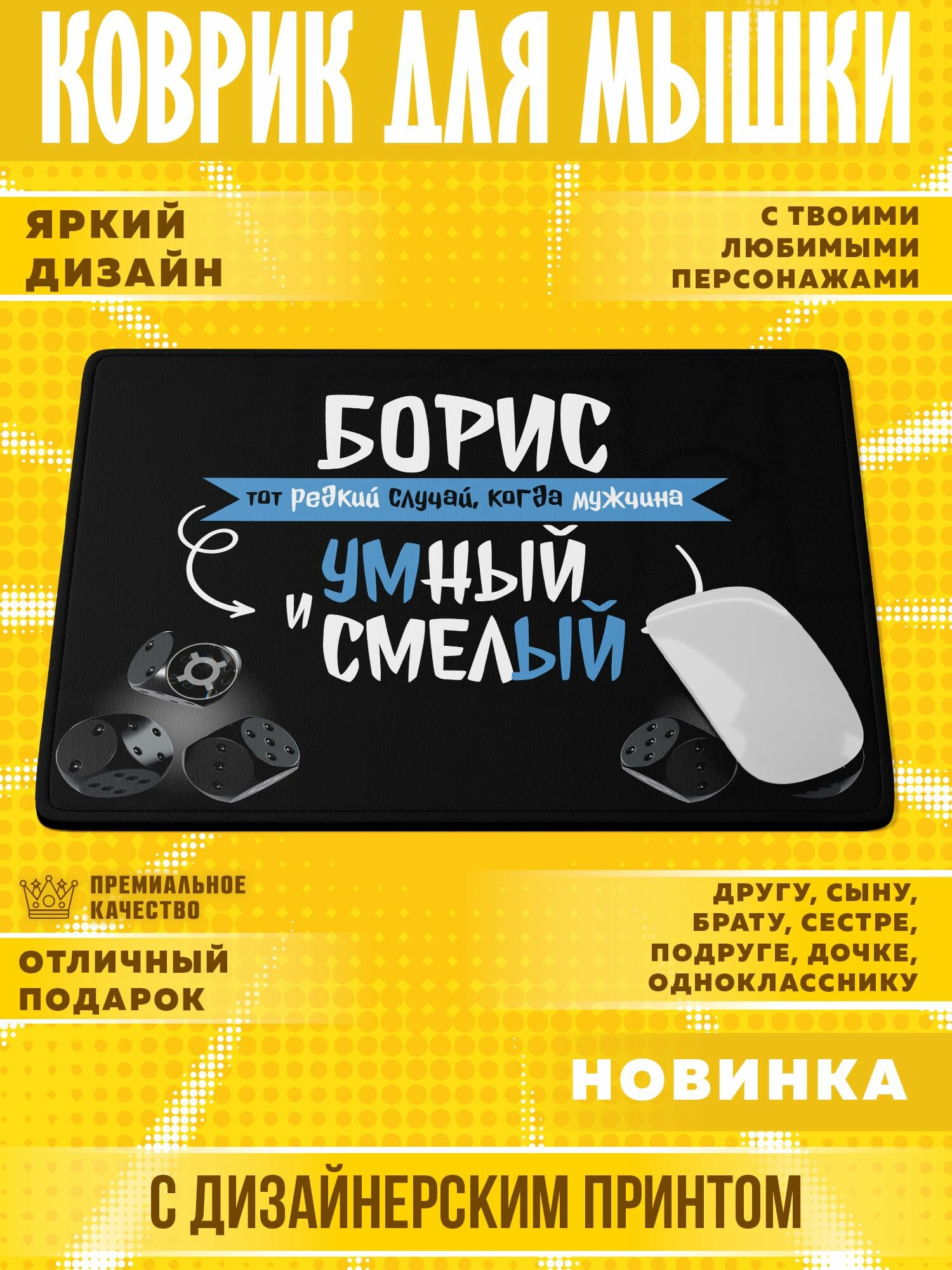 Коврик для мышки "С именем Борис" PrintMania