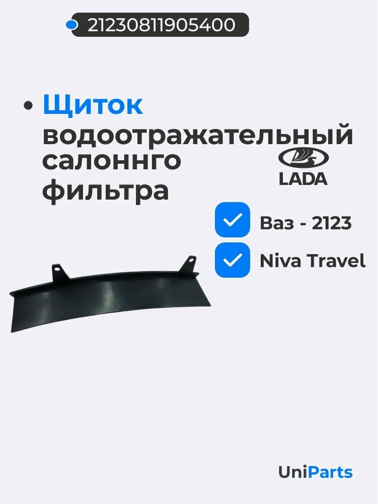 Щиток водоотражательный салоннго фильтра Niva Travel
