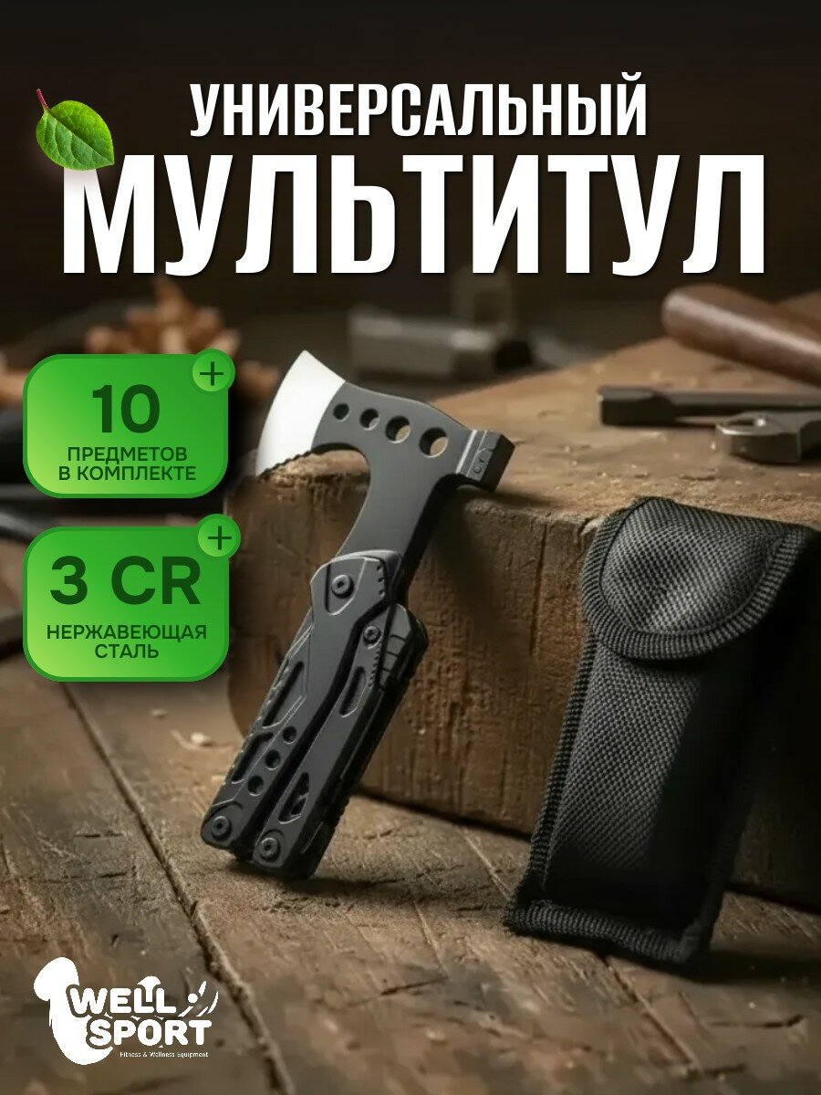 Мультитул повседневный 10 в 1 "Well Sport" профессиональный, компактный
