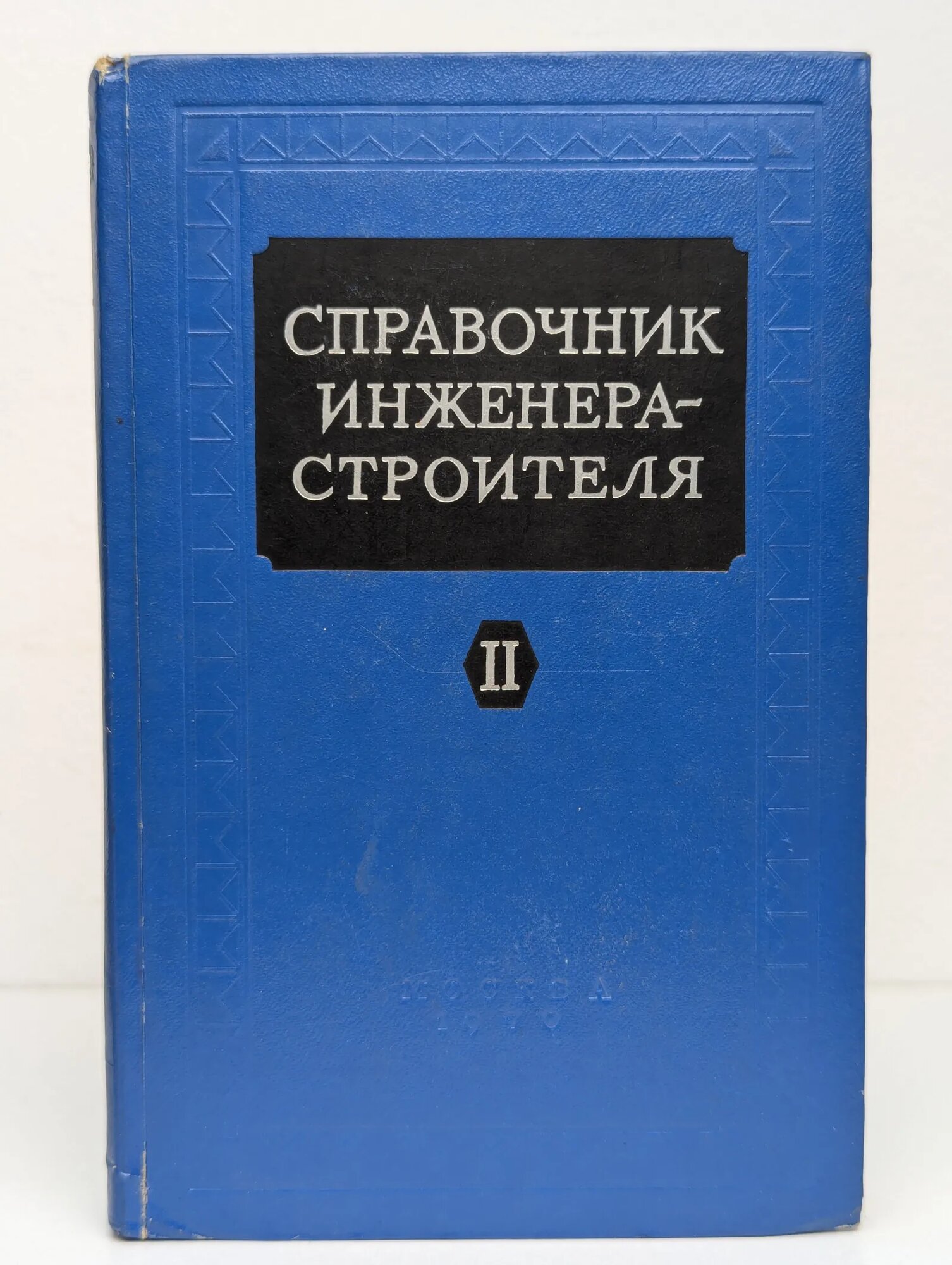 Справочник инженера-строителя. В 2 томах. Том 2 Онуфриев Иван Александрович, Данилевский Александр Сергеевич (ред.) 1970