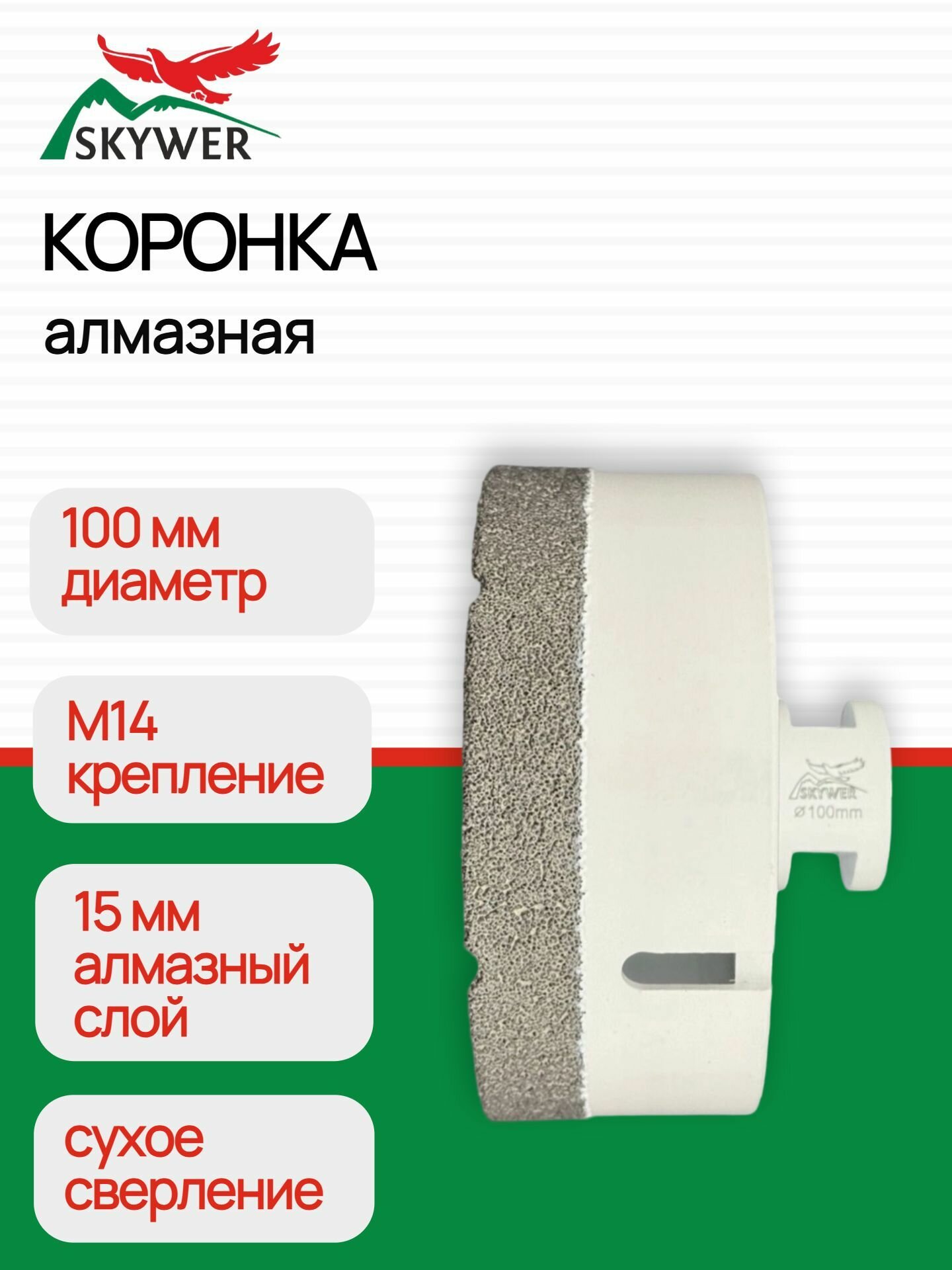Коронки алмазные универсальные, диаметр 100 мм (переходник М14) "SKYWER" высота сегмента 15 мм