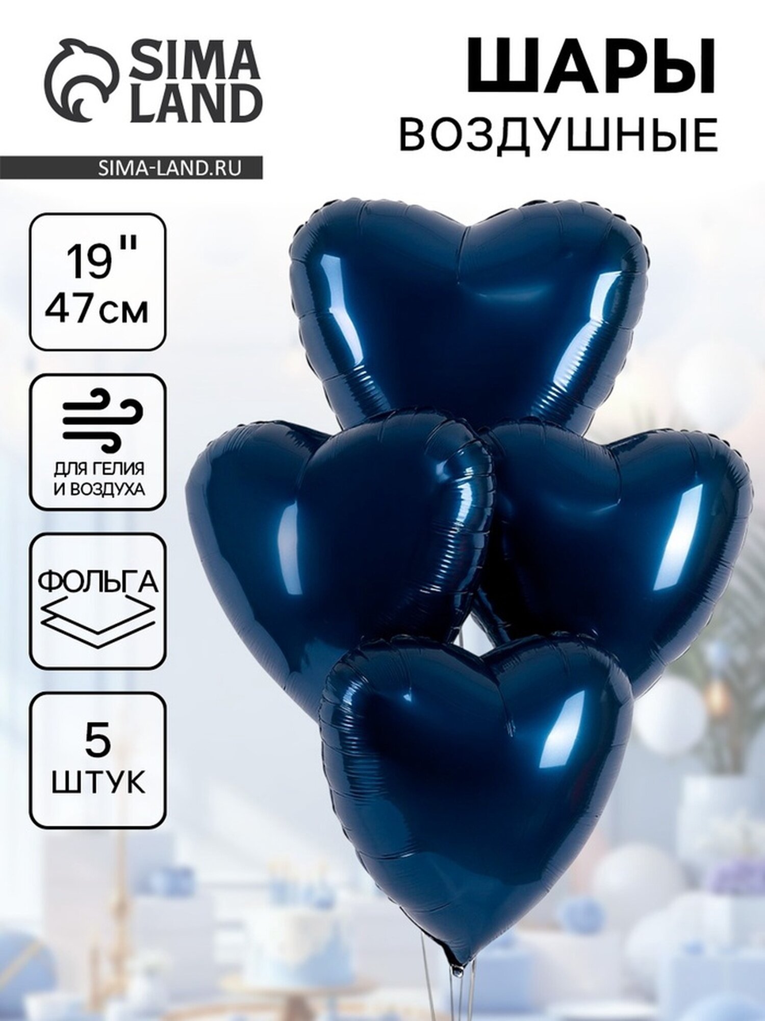 Воздушные шары фольгированные 19" сердце "Сапфир", набор 5 штук