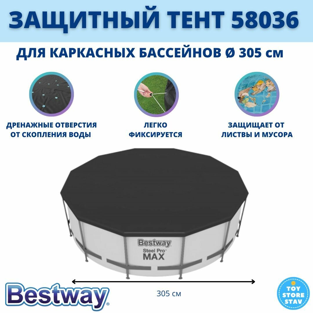 Тент для каркасного бассейна 305 см BestWay 58036
