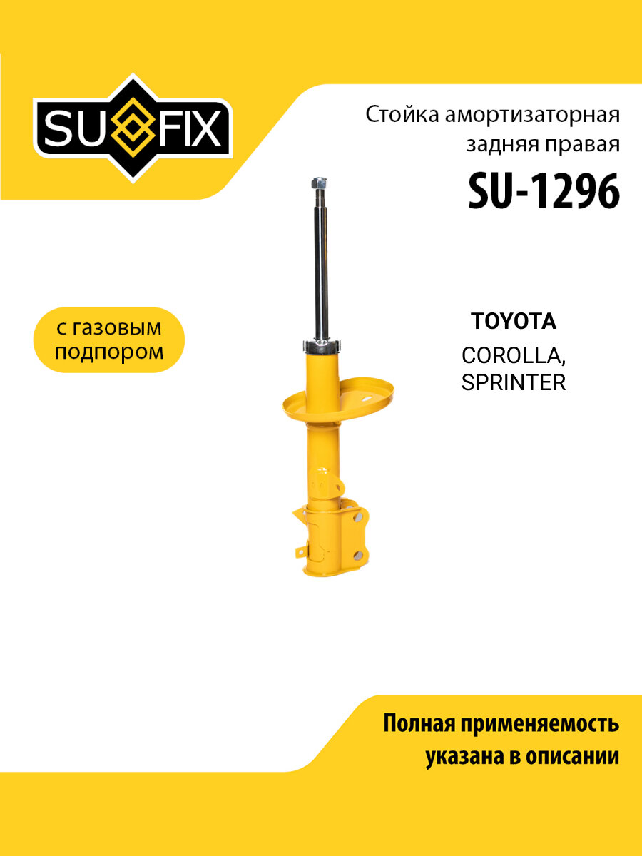 Стойка амортизаторная задняя правая для TOYOTA COROLLA, SPRINTER / SUFIX SU-1296