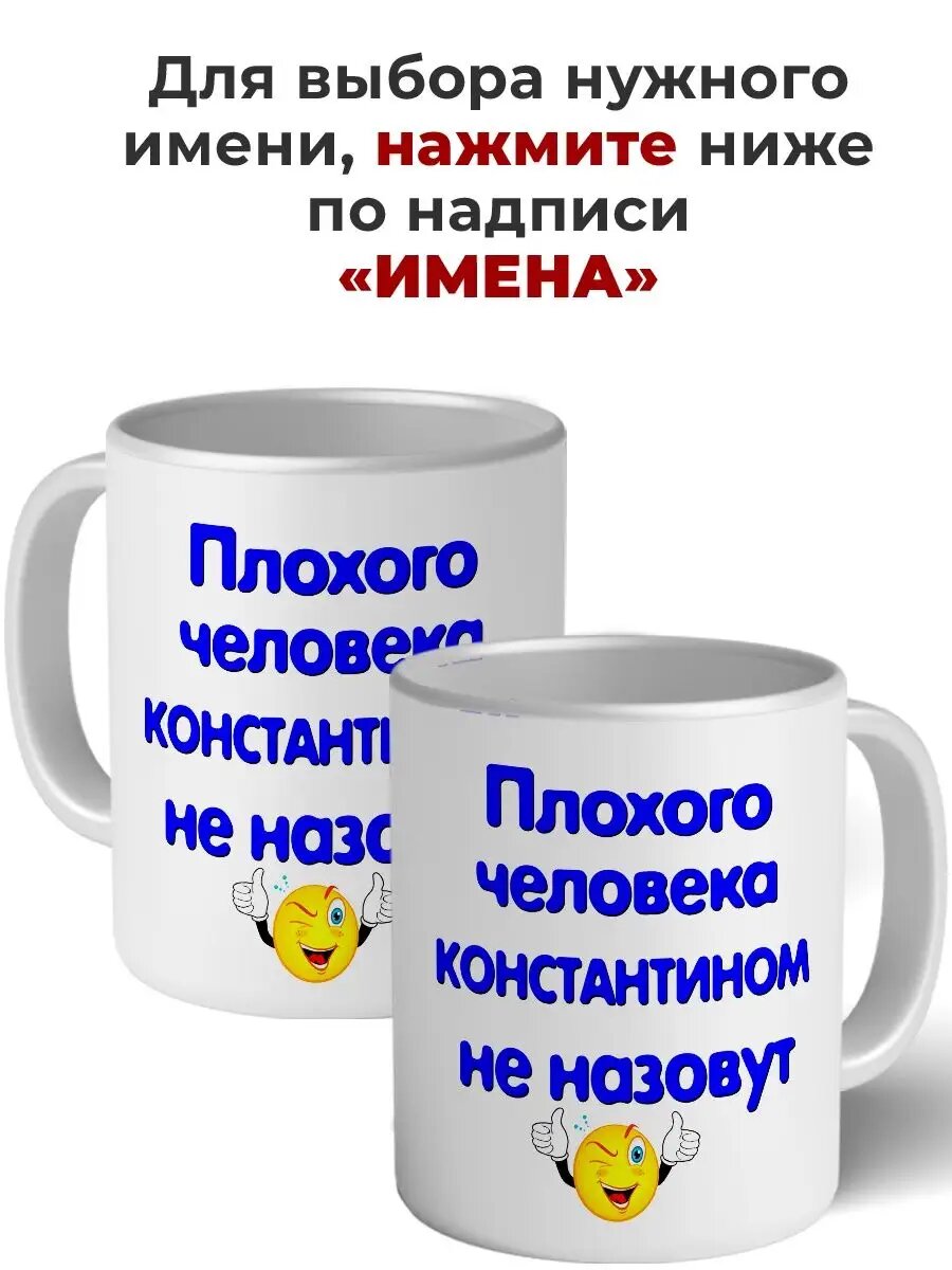 Кружка плохого человека Константином не назовут