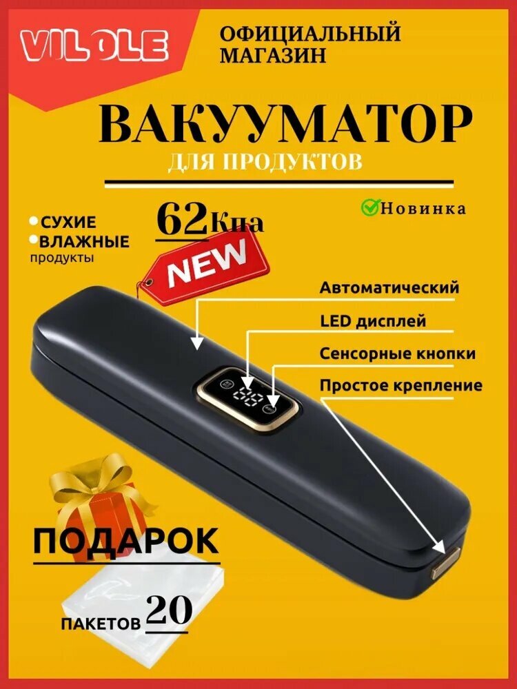 Вакууматор для продуктов, вакуумный упаковщик для продуктов, VILOLE