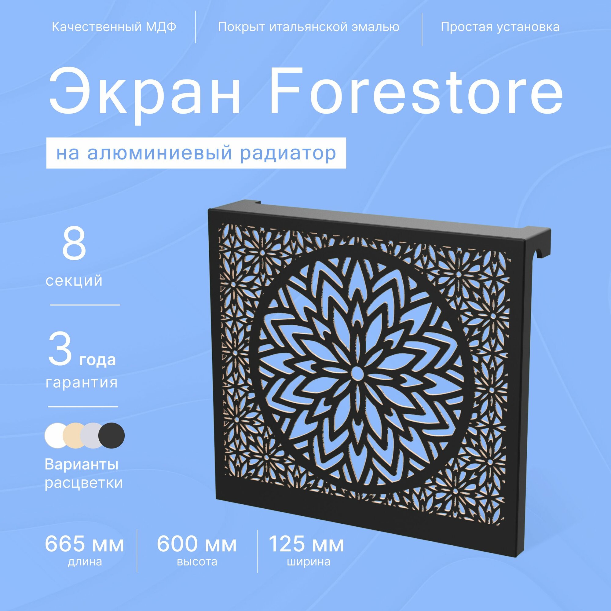Навесной экран Forestore для алюминиевых батарей 7-8 секций (560-640мм) черный