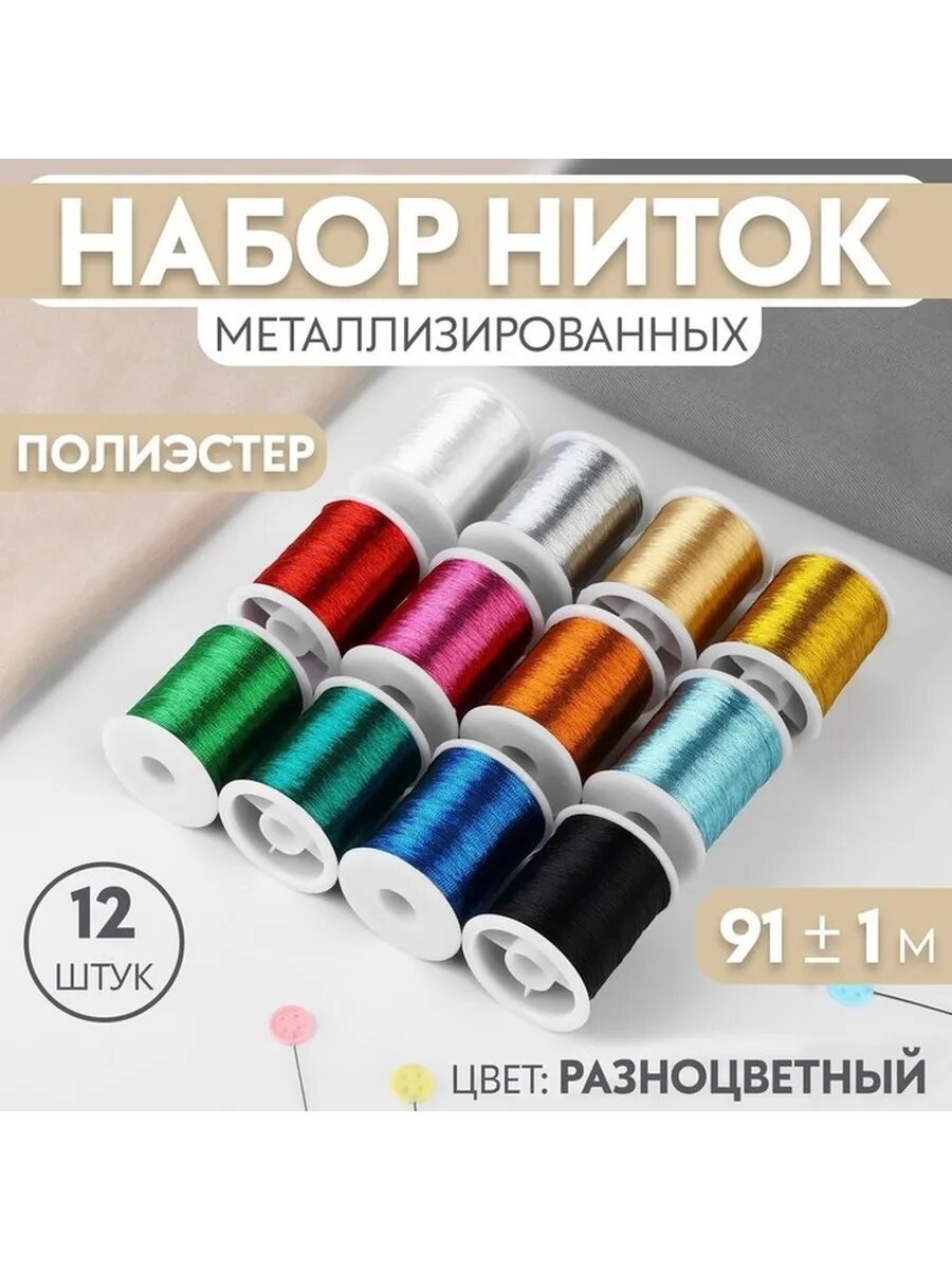 Блестящий набор металлизированных ниток
