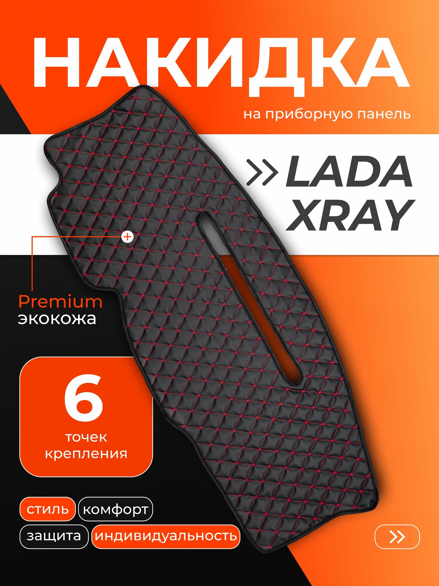 Накидка на панель, торпеду для Lada (ВАЗ) XRAY