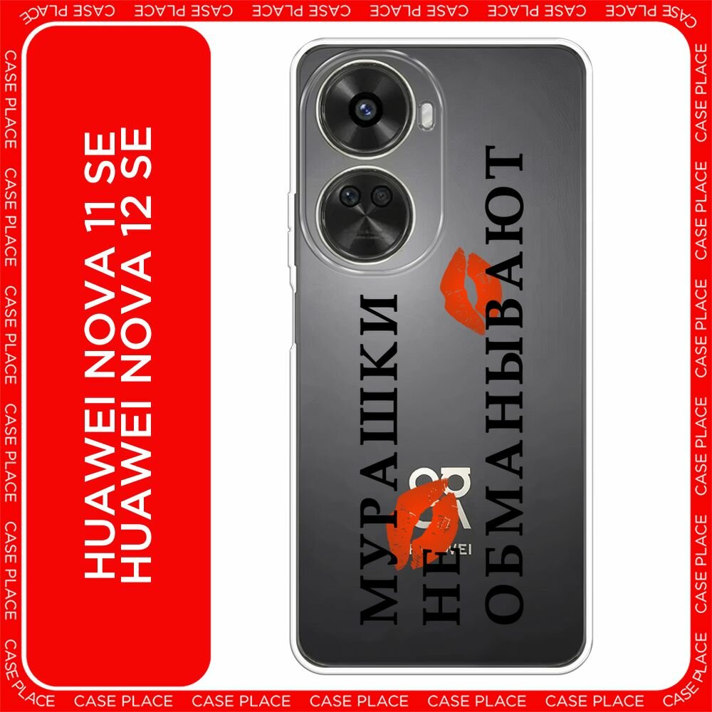 Чехол на Huawei Nova 11 SE/Nova 12 SE / Хуавей Нова 11 SE с принтом "Мурашки не обманывают 1 - 14 февраля", прозрачный
