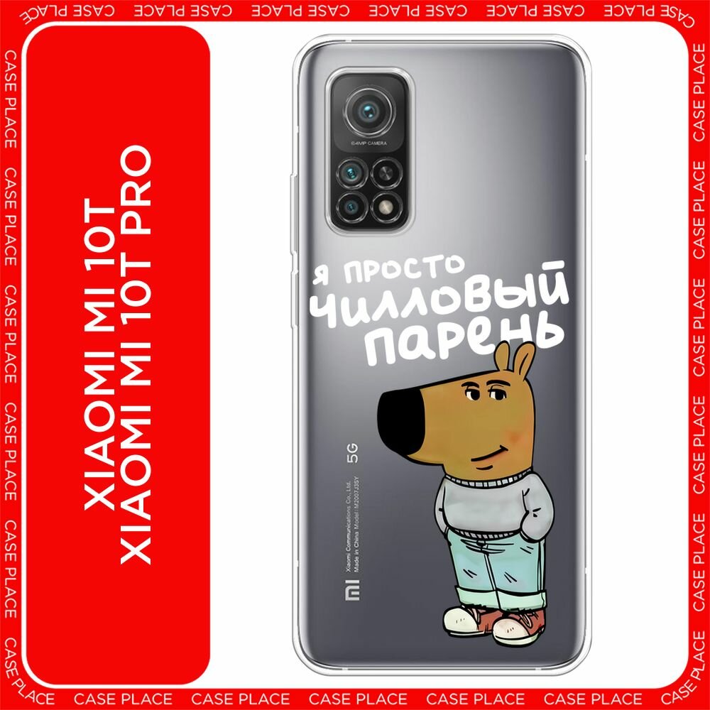 Чехол на Xiaomi Mi 10T/10T Pro / Сяоми Mi 10T/10T Pro с принтом "Чилловый парень белый", прозрачный
