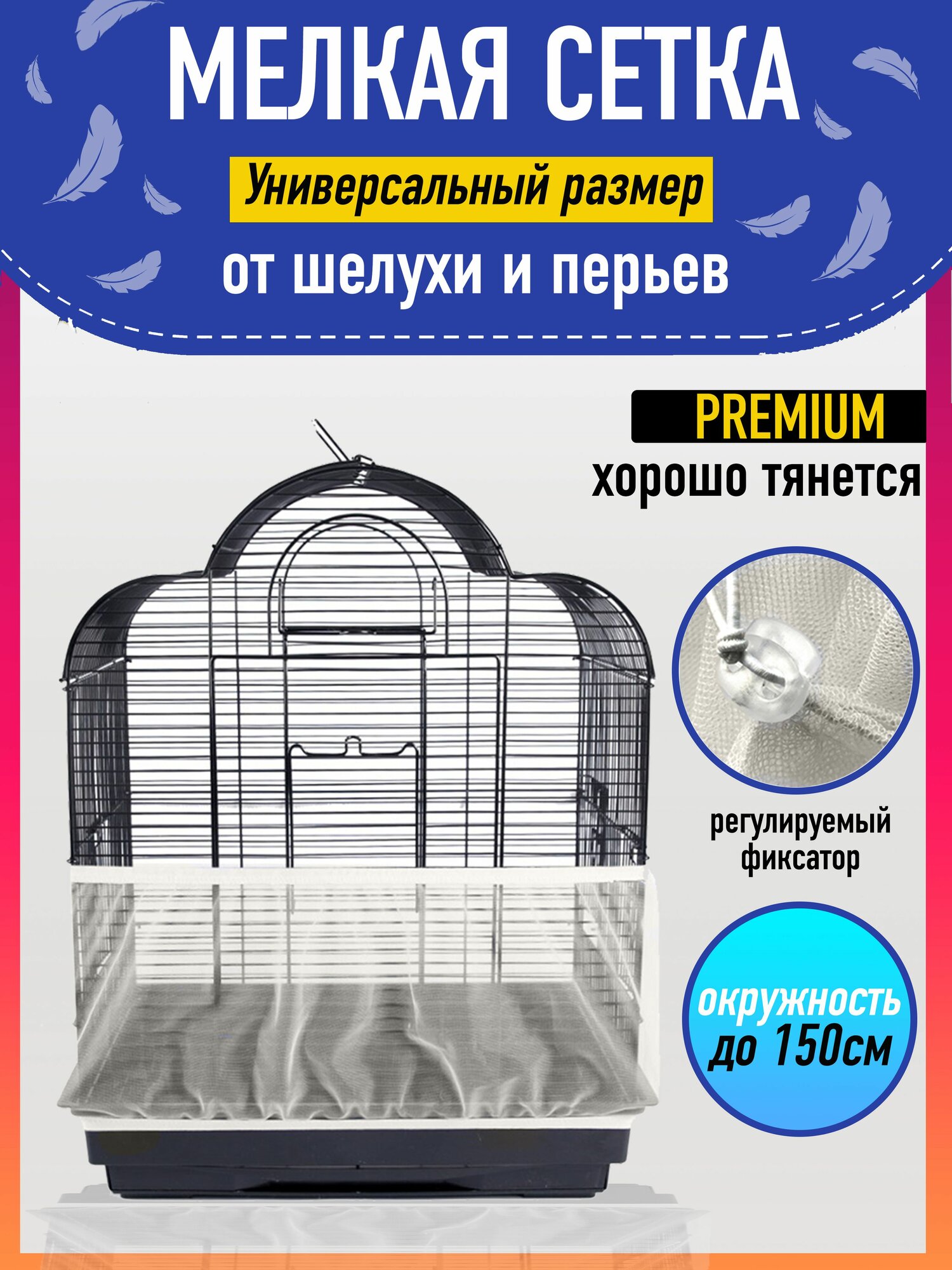 Сетка-чехол на клетку для попугаев и птиц, цвет молочный, Зоотайм