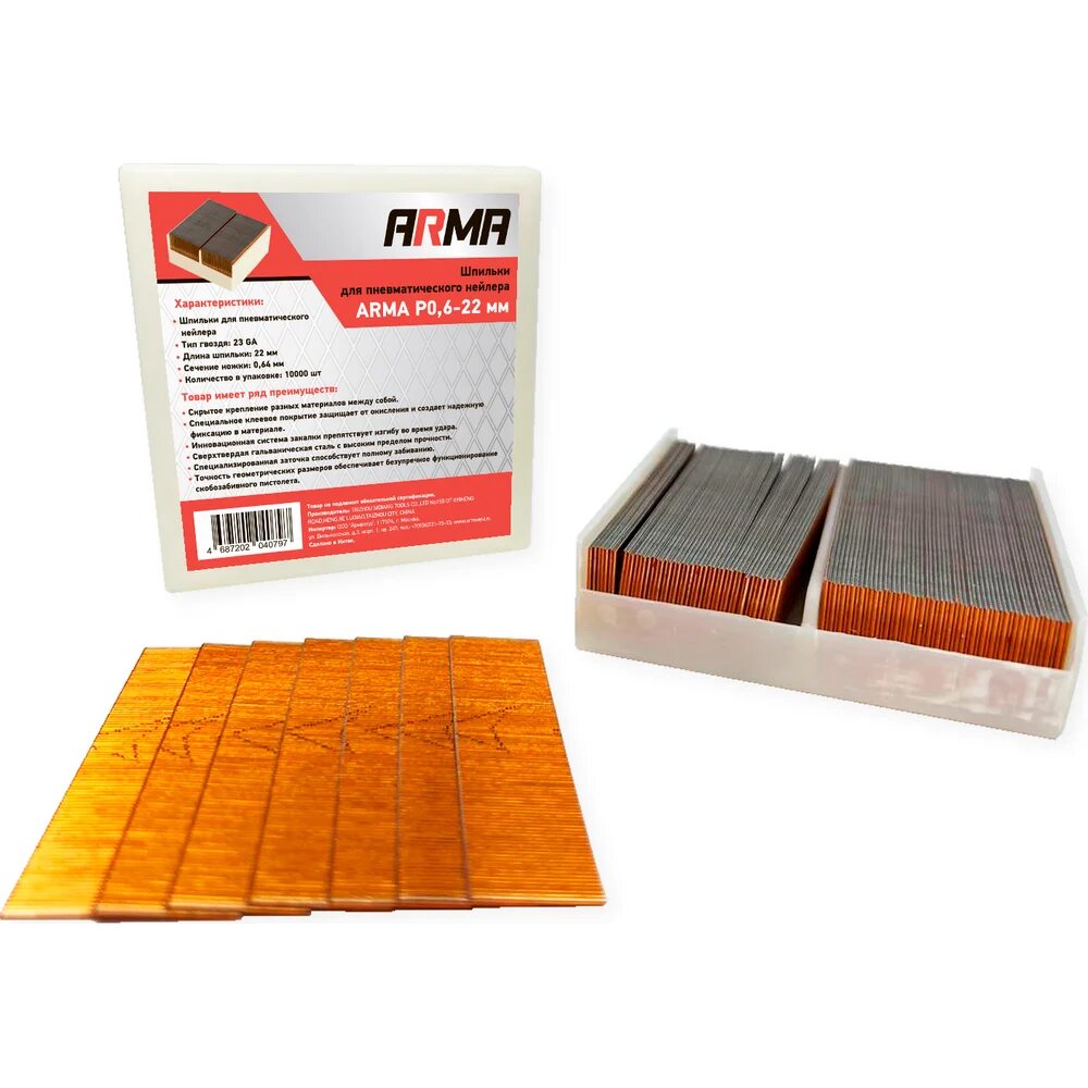 ARMA Шпильки для нейлера10000шт P0,6-22