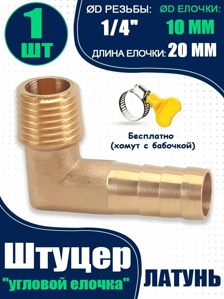 Фитинг угловой с резьбой 1/4"x10, латунный, для подключения к компрессору - 1шт