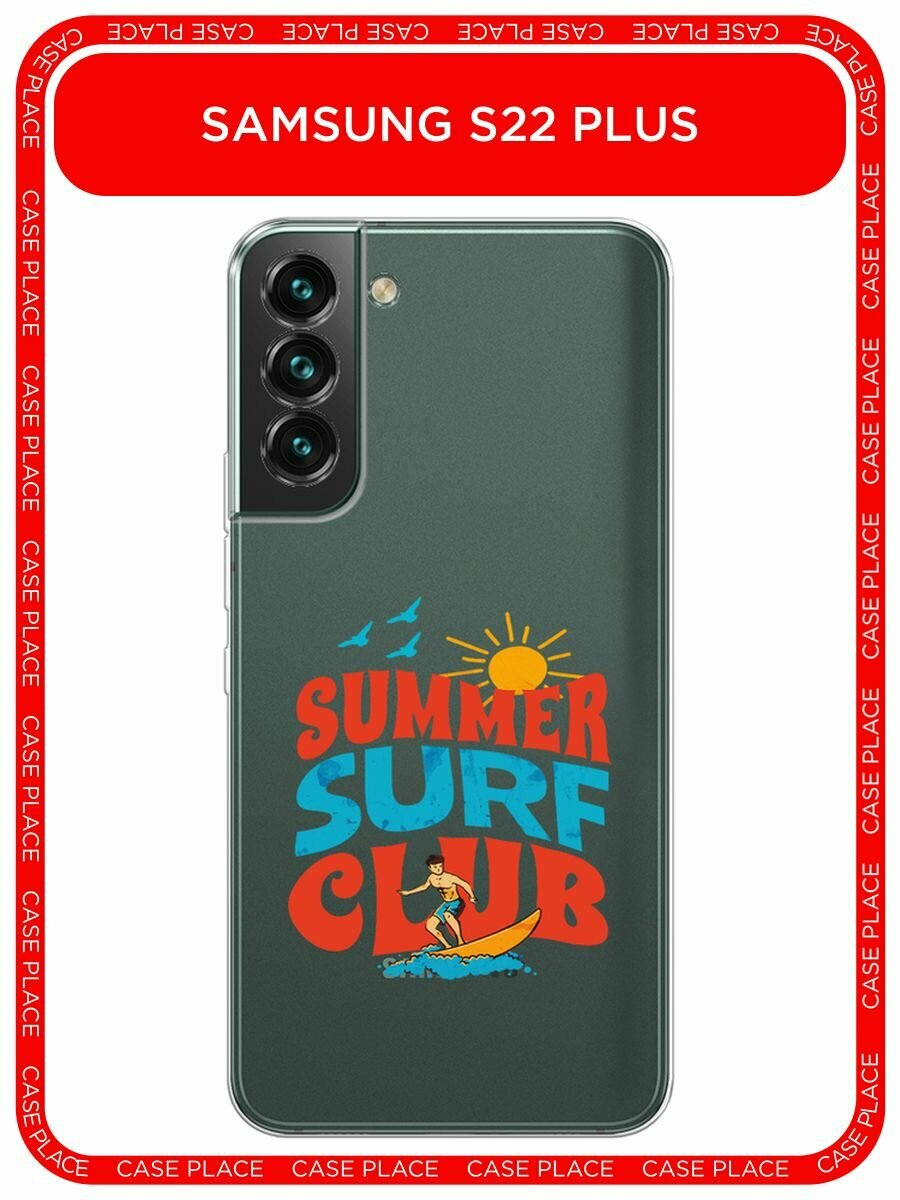 Чехол на Samsung Galaxy S22 + / Самсунг Галакси S22 Плюс с принтом "Summer surf club", прозрачный