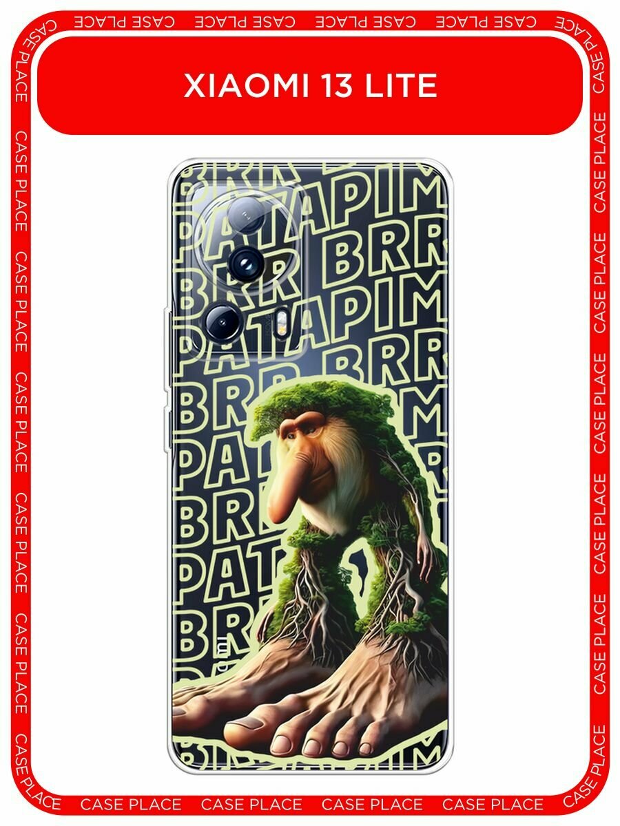 Чехол на Xiaomi 13 Lite / Сяоми 13 Лайт с принтом "Брр брр патапим 2", прозрачный
