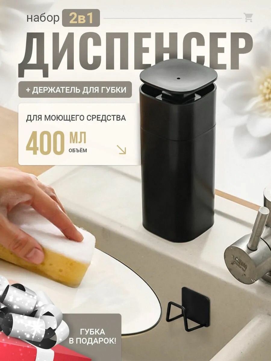 Дозатор для моющего средства и держатель для губки