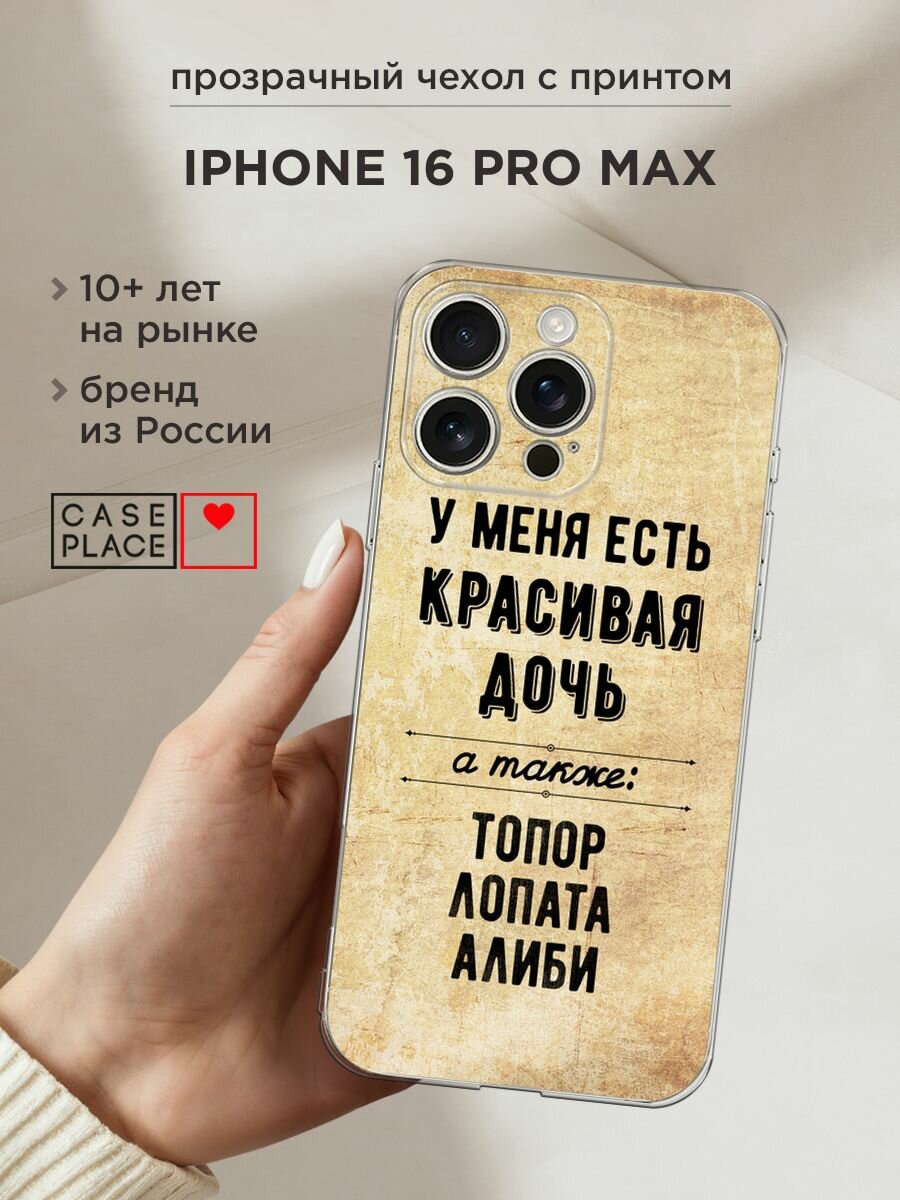 Чехол на Apple iPhone 16 Pro Max / Айфон 16 Про Макс с принтом "Красивая дочь"