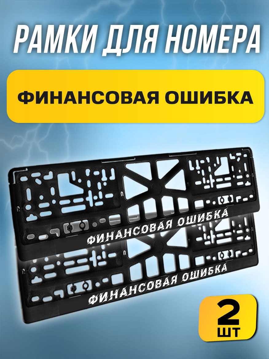Номерные рамки для автомобиля "финансовая ошибка", еврокнижка, комплект 2шт.