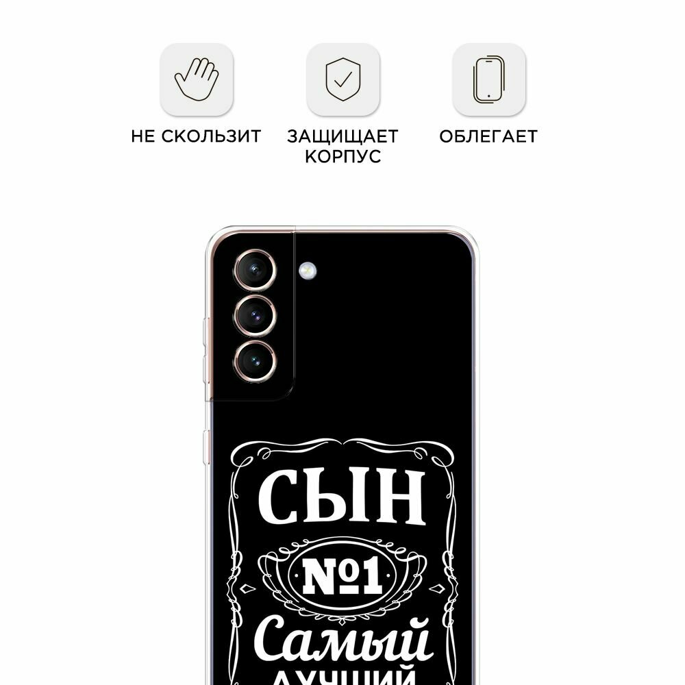 Чехол на Samsung Galaxy S21 + / Самсунг Галакси S21 Плюс с принтом "Лучший сын - 23 февраля" — фото 1