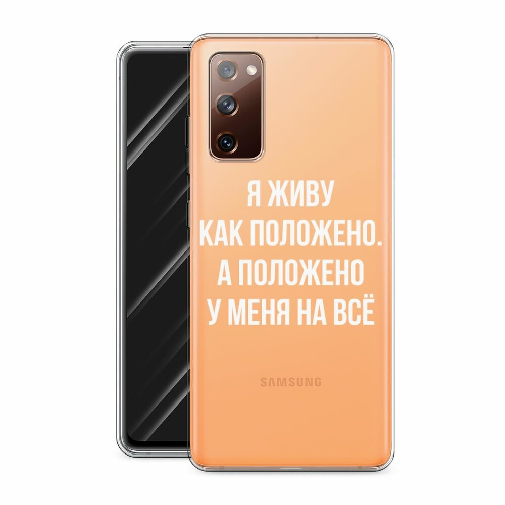 Чехол на Samsung Galaxy S20 FE / Самсунг Галакси S20 FE с принтом "Живу как положено", прозрачный — фото 1