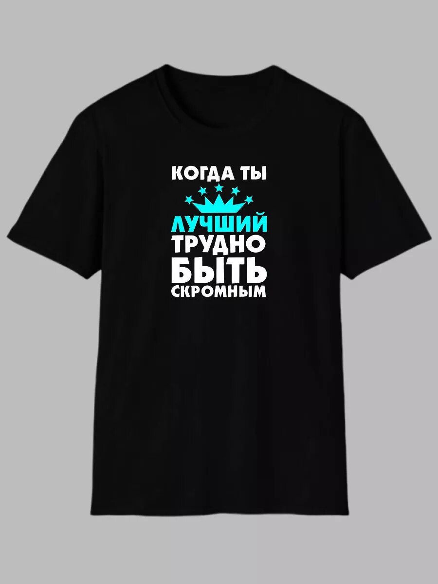 Футболка лучший
