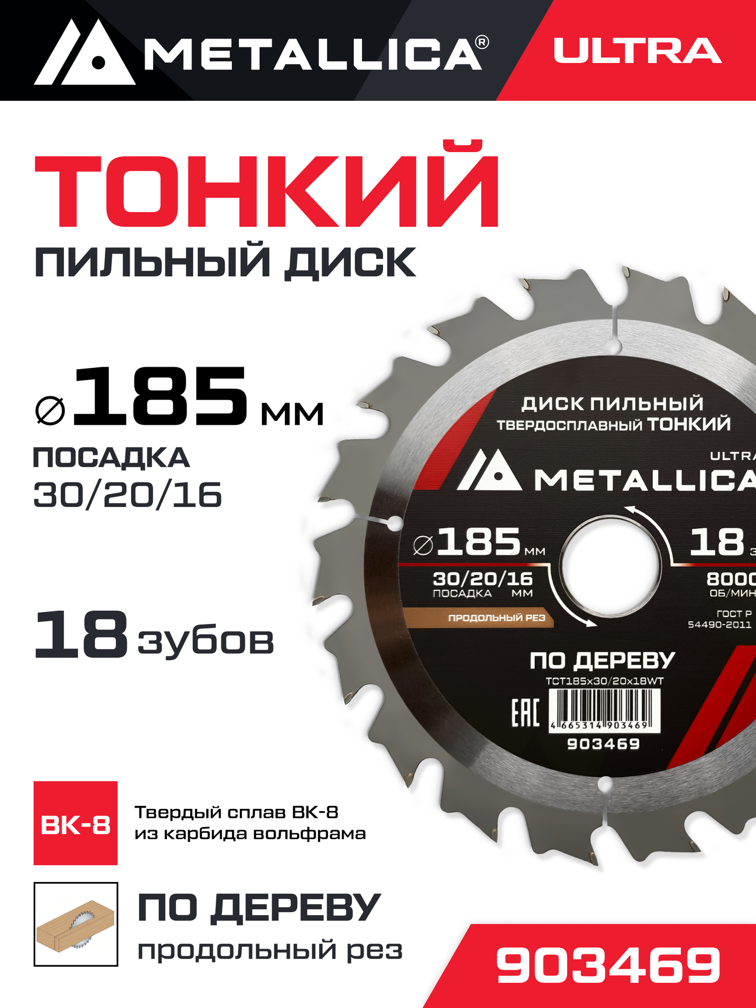 Диск пильный тонкий тв. спл. METALLICA Ultra 185x30/20/16 мм, 18 зуб, Т 1,6 мм по дереву продольн.