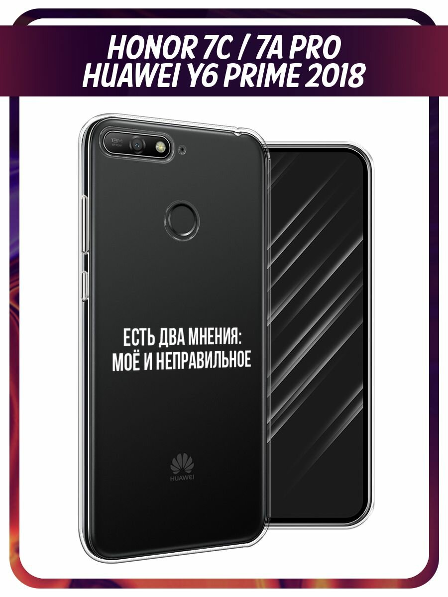 Чехол на Honor 7C/7A Pro/Huawei Y6 Prime 2018 / Хонор 7С/7А Про/Хуавей Y6 Prime 2018 с принтом "Два мнения", прозрачный