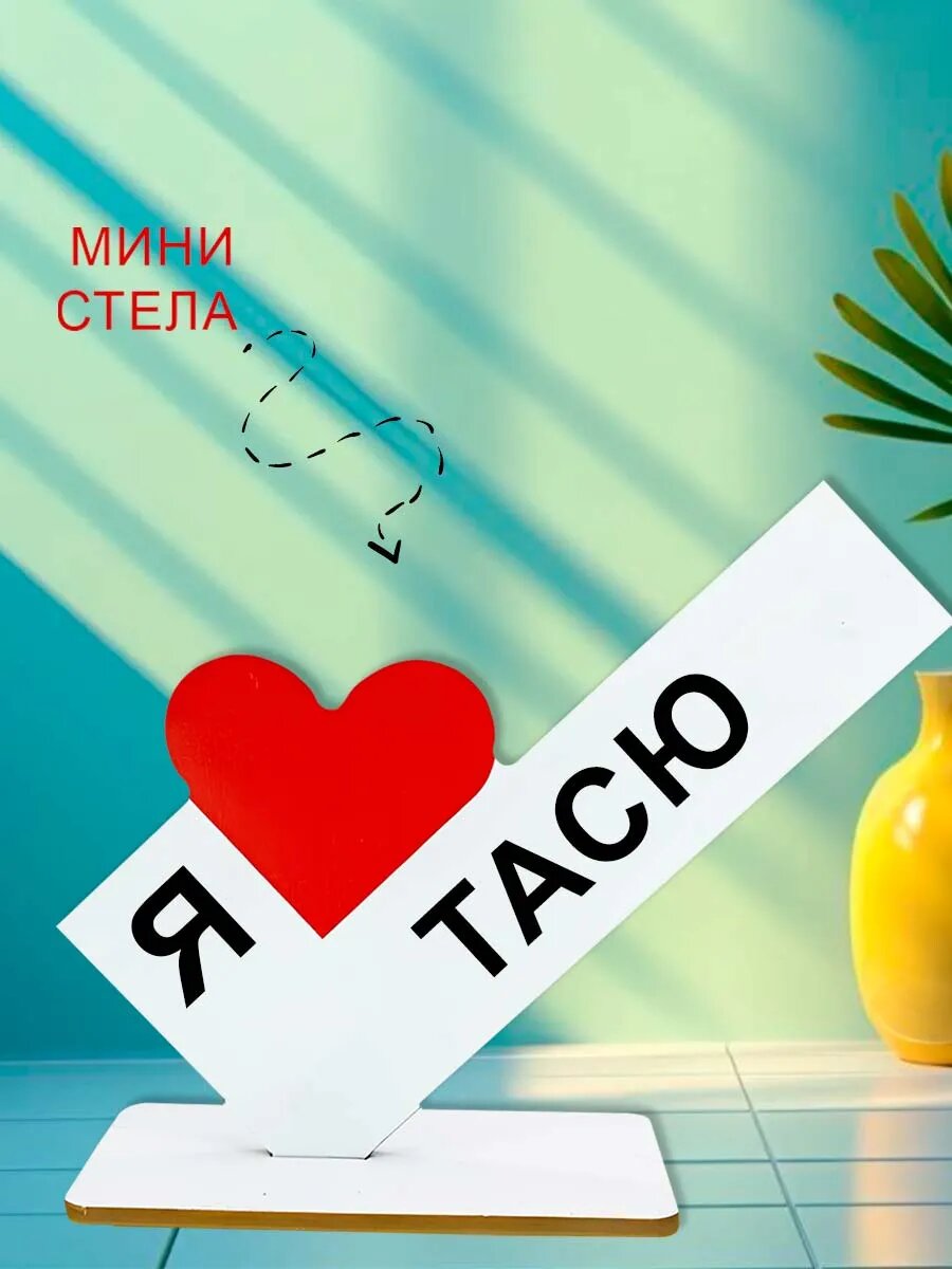 Мини стелла открытка я люблю тасю
