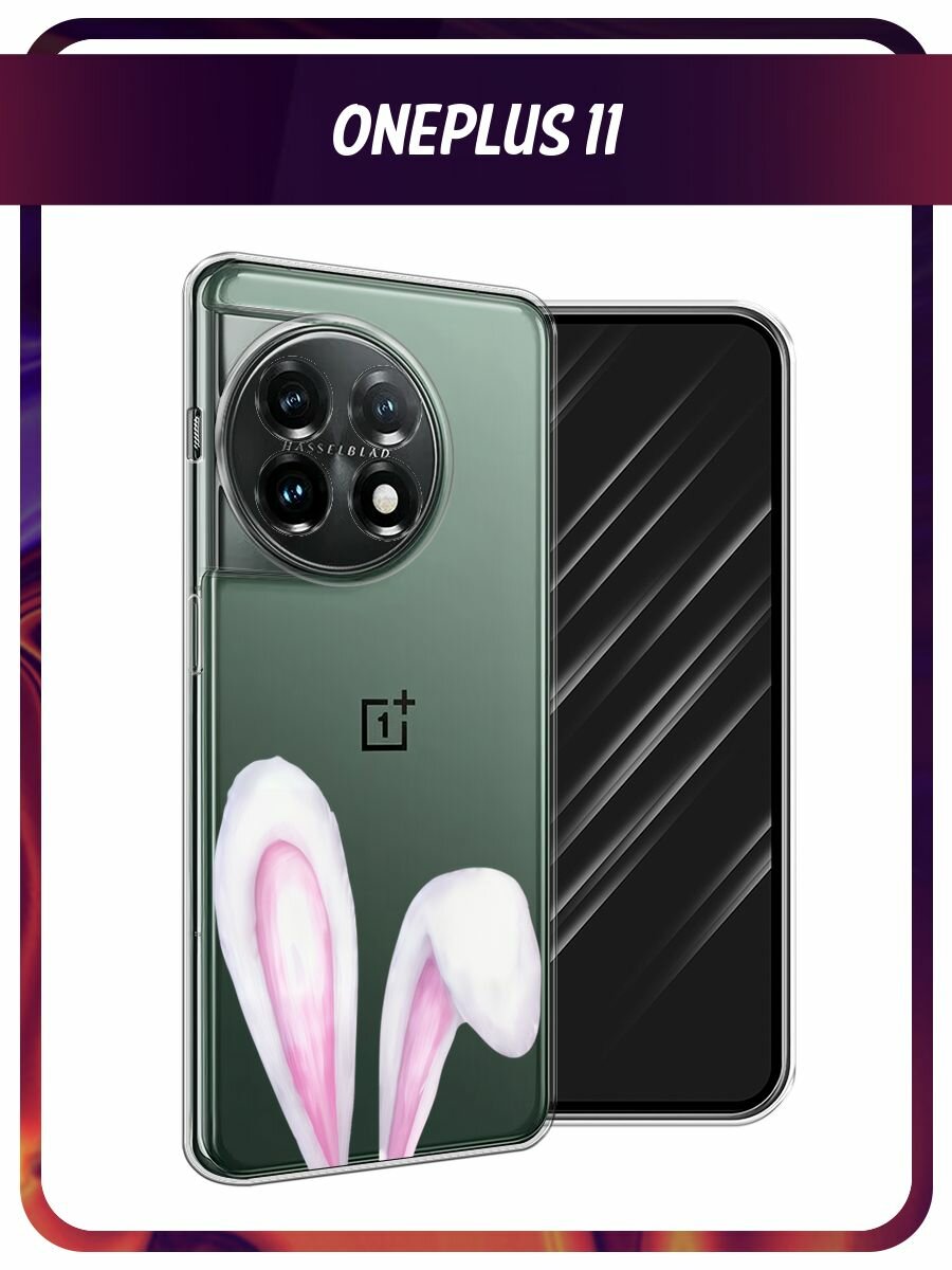 Чехол на OnePlus 11 / Ван Плас 11 с принтом "Кроличьи уши 2", прозрачный