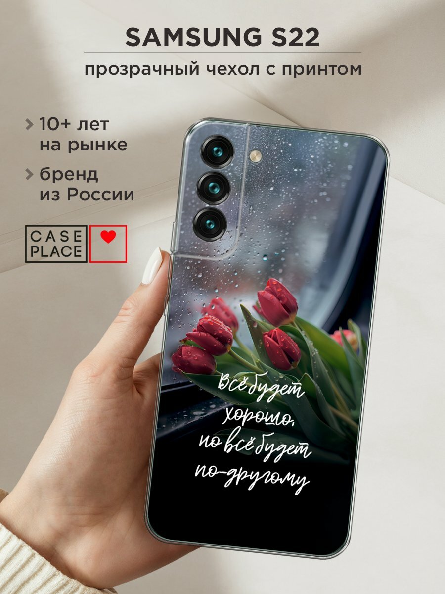 Чехол на Samsung Galaxy S22 / Самсунг Галакси S22 с принтом "Всё будет хорошо"