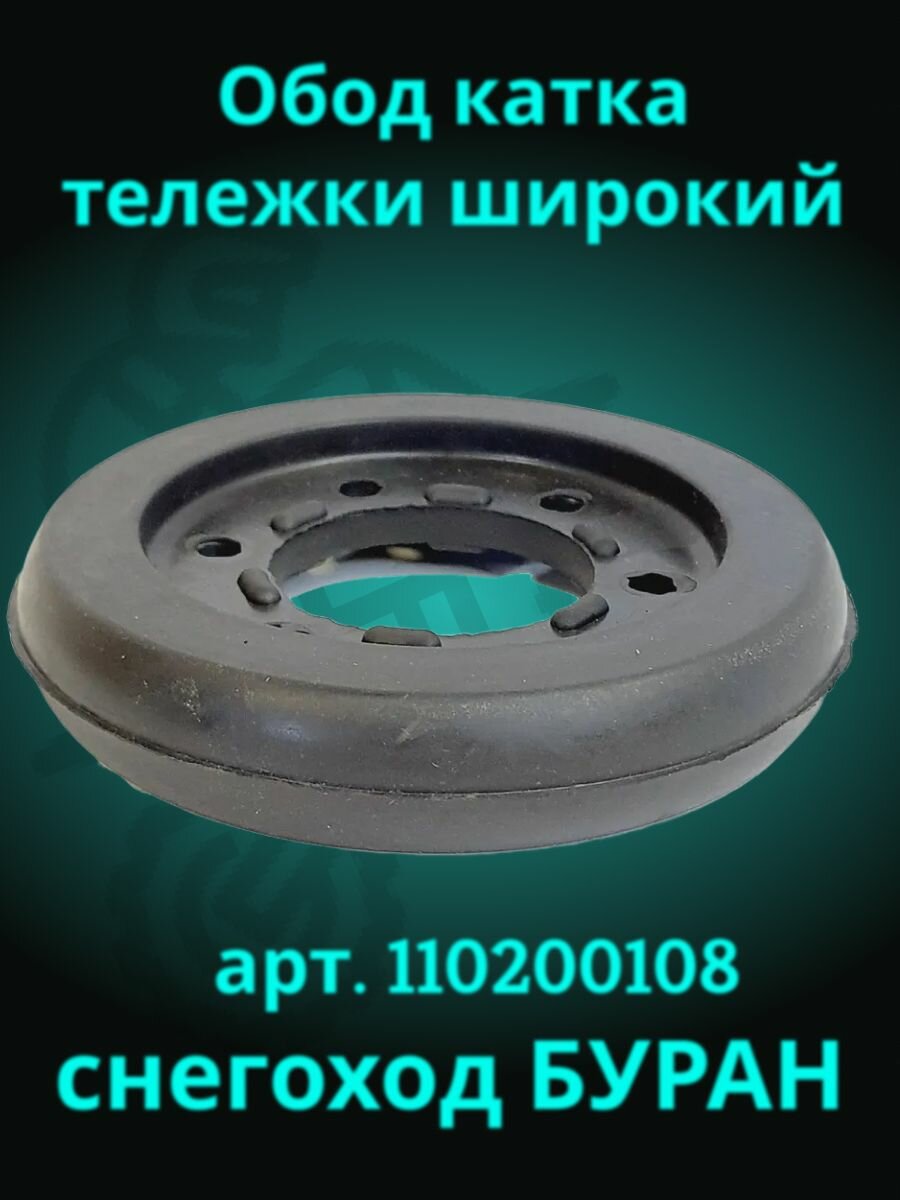 Обод катка тележки широкий Стандартный (110200108-1) / Ролик катка Мотобуксировщик/снегоход Буран