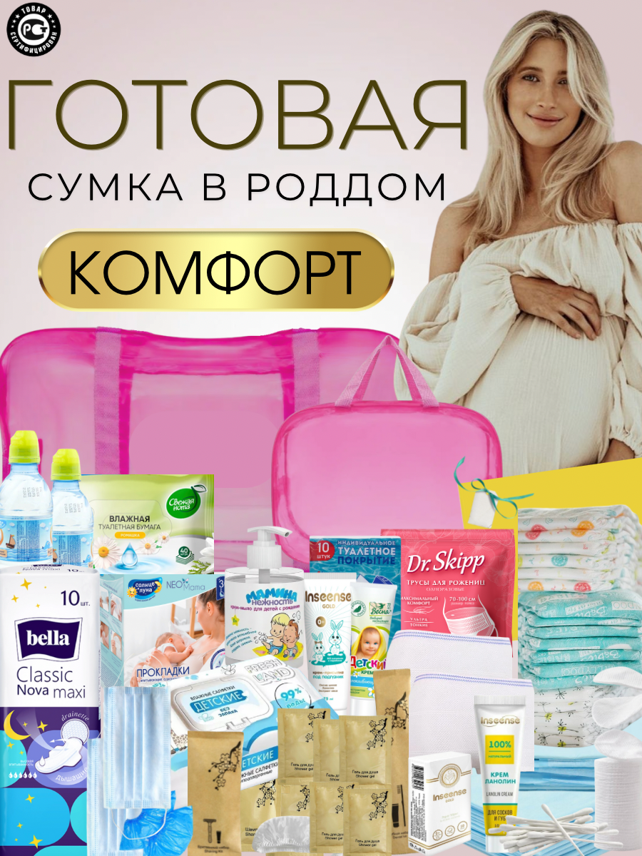 Сумка в роддом готовая собранная