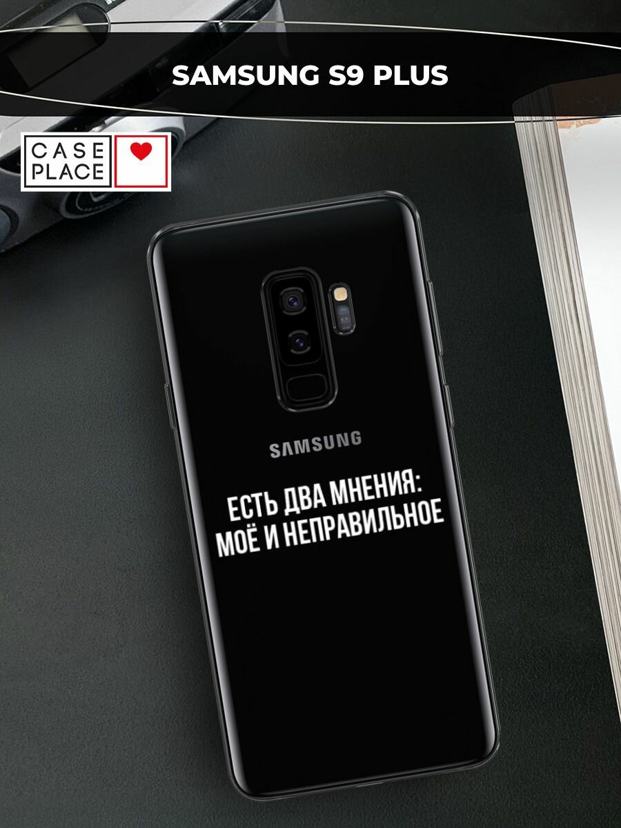 Чехол на Samsung Galaxy S9 + / Самсунг Галакси С9 Плюс с принтом "Два мнения", прозрачный