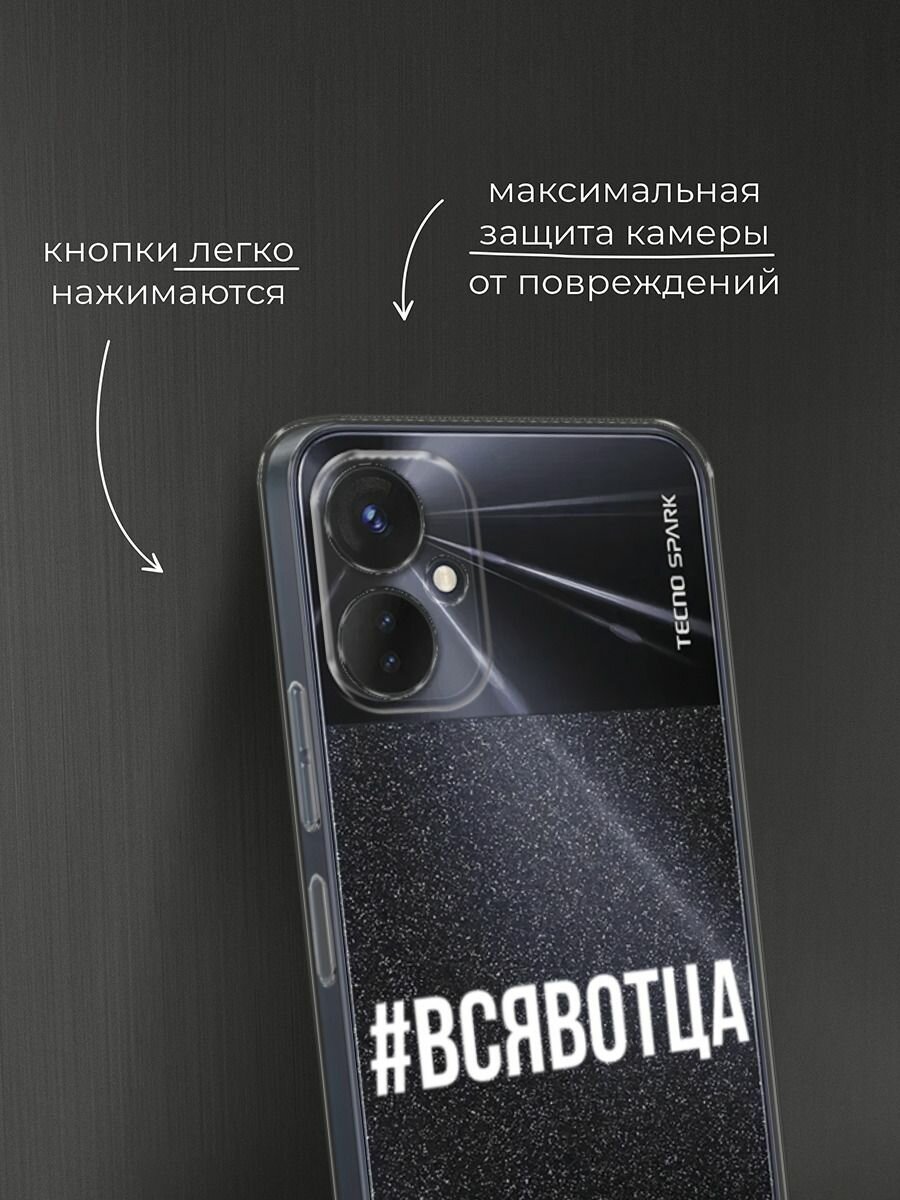 Чехол на Tecno Spark 9 Pro / Техно Спарк 9 Про с принтом "Всявотца", прозрачный — фото 1