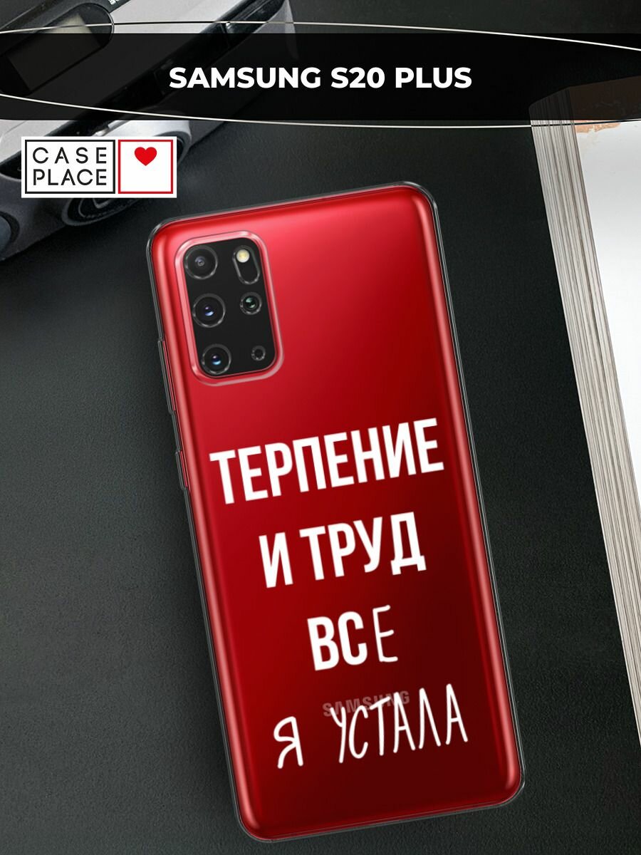 Чехол на Samsung Galaxy S20 + / Самсунг Галакси S20 Плюс с принтом "Все я устала", прозрачный