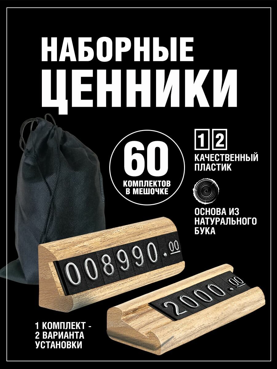 Цифровые сборные ценники на деревянной основе. Комбинированные ценники.