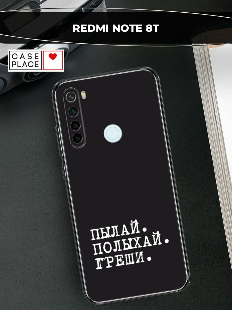 Чехол на Xiaomi Redmi Note 8T / Сяоми Редми Нот 8Т с принтом "Пылай и греши"