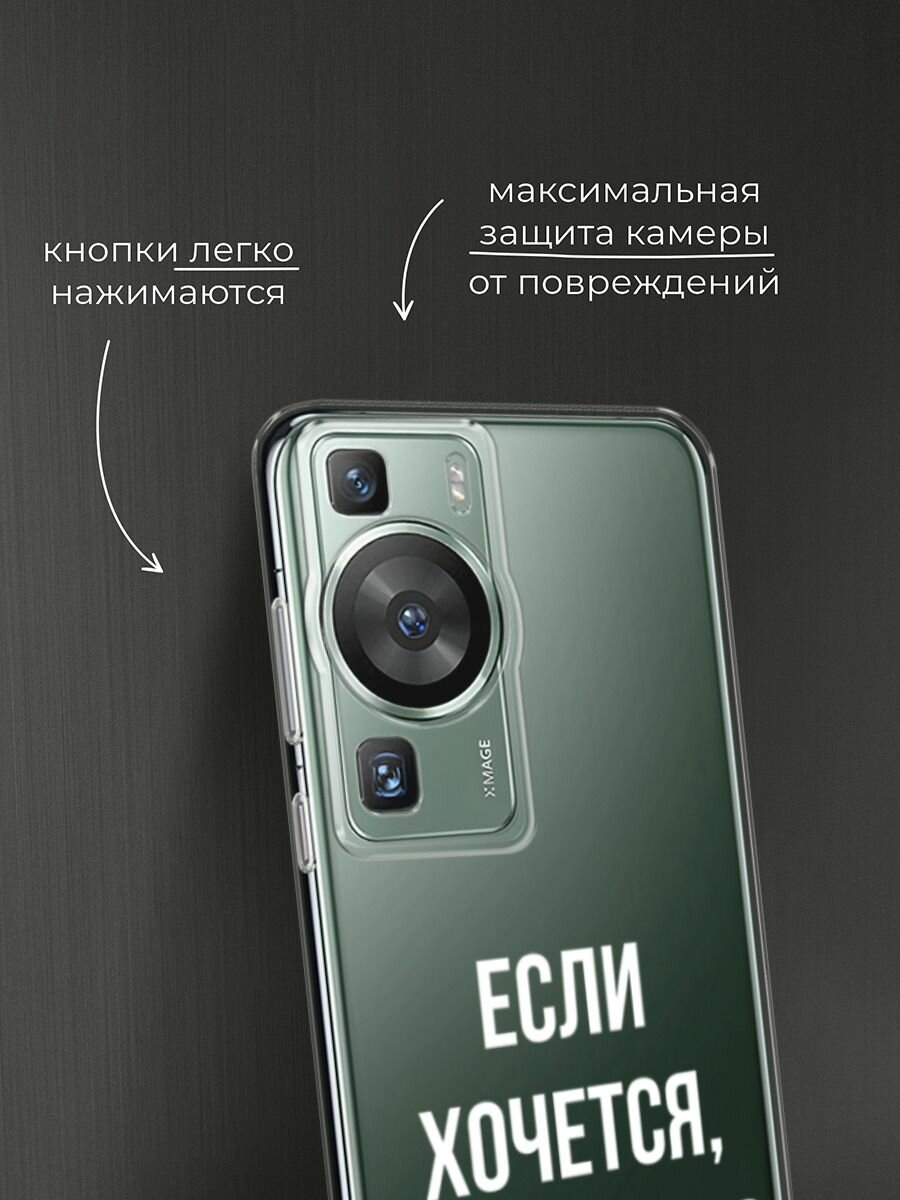 Чехол на Huawei P60/P60 Pro / Хуавей P60/P60 Про с принтом "Если хочется", прозрачный — фото 1