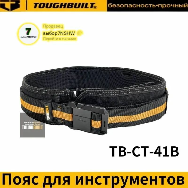 TOUGHBUILT TB-CT-41B-Быстросъемный ремень универсальной конструкции.