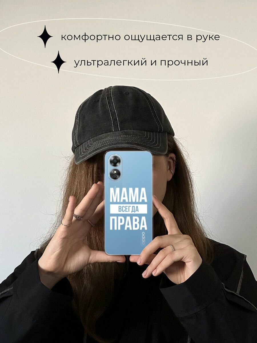 Чехол на Oppo A17 / Оппо A17 с принтом "Мама права", прозрачный — фото 1