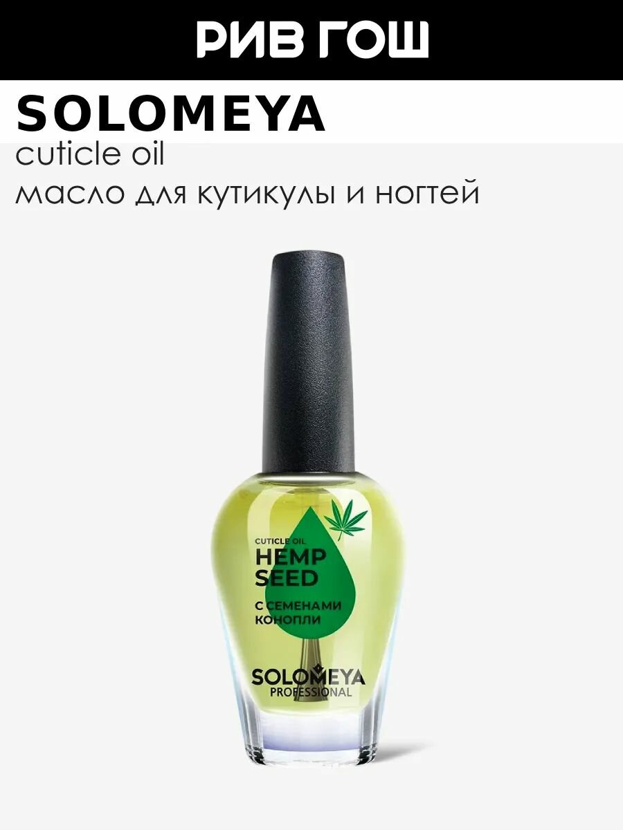 SOLOMEYA Масло для кутикулы и ногтей с витаминами семена конопли, 6 мл