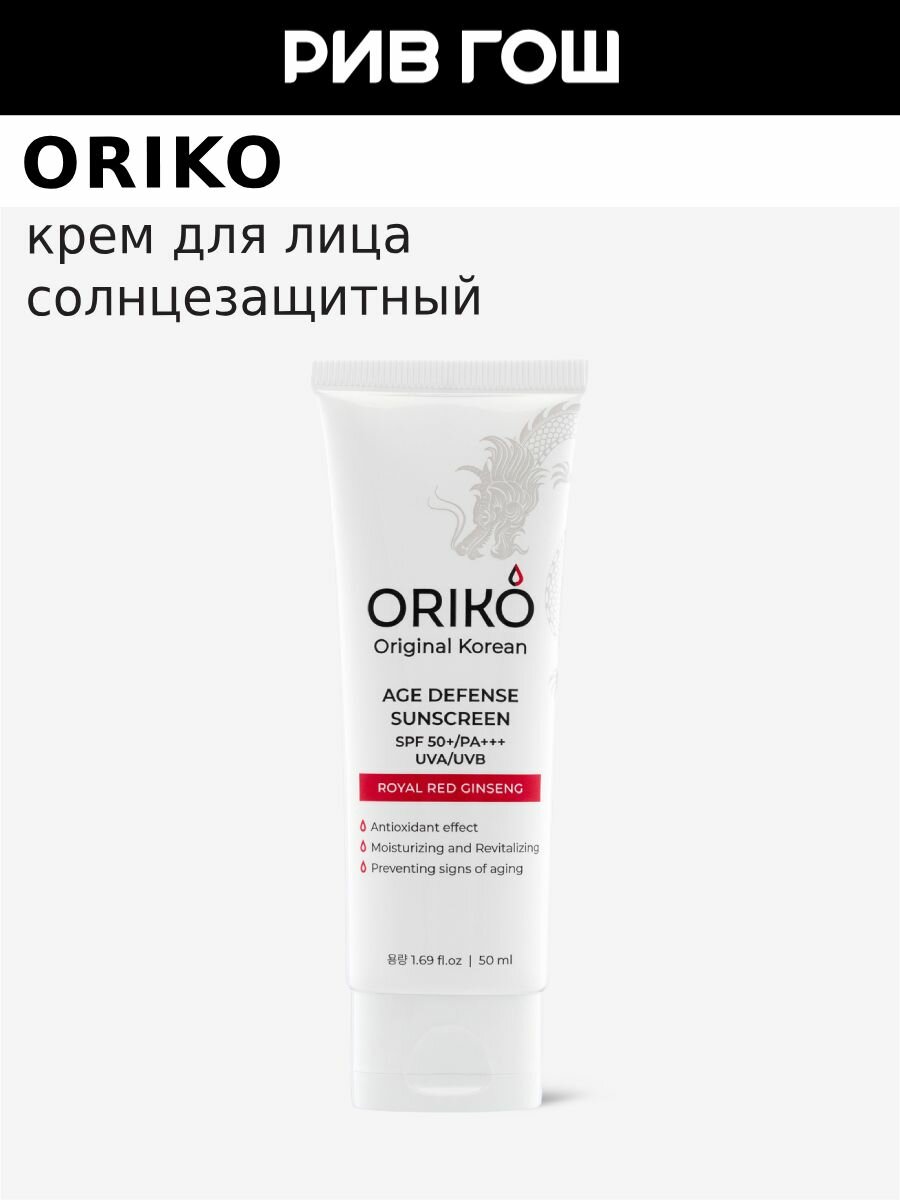 ORIKO Крем для лица Royal Red Ginseng Age Defense Sunscreen солнцезащитный SPF 50+/PA+++, 50 мл