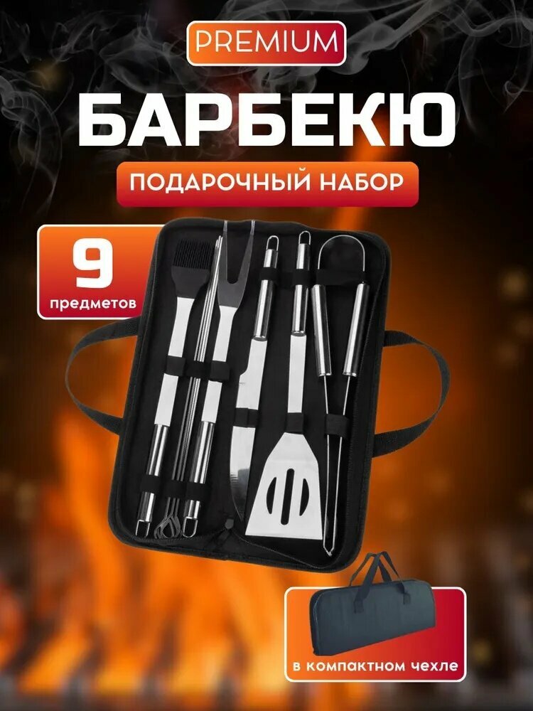Премиум набор для барбекю и гриля 9 в 1 с чехлом в комплекте