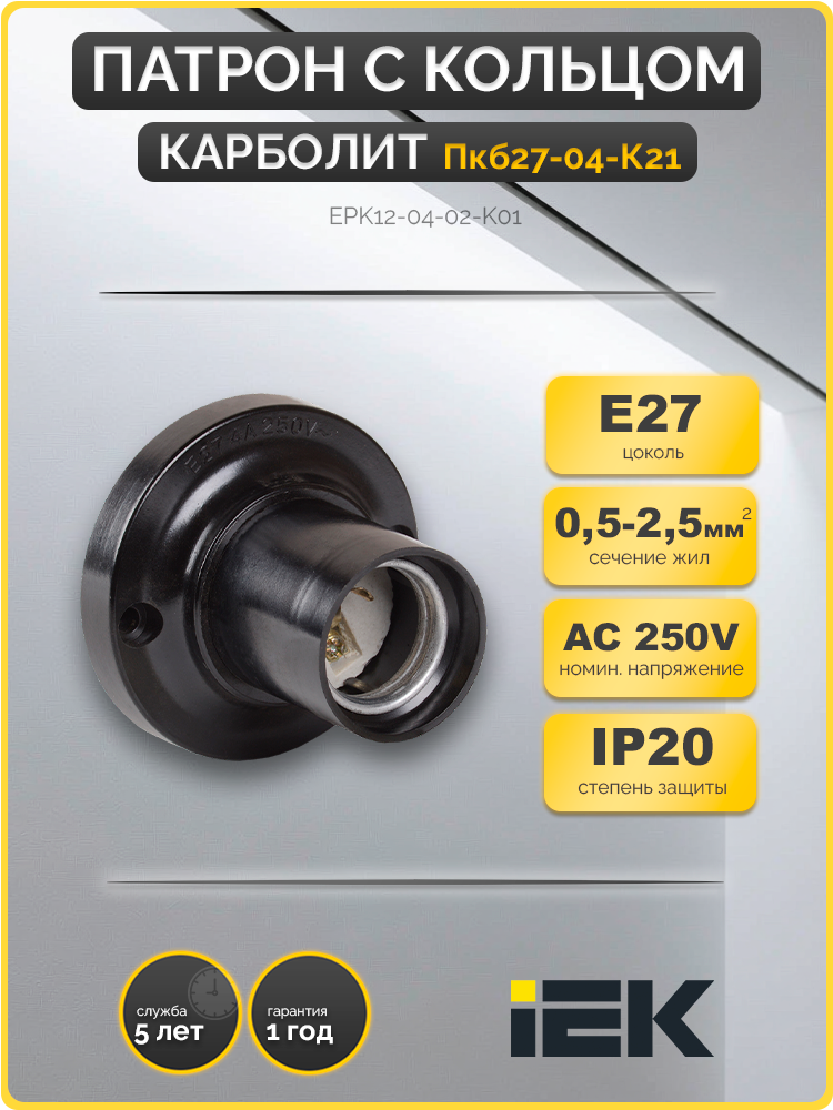 Патрон потолочный Пкб27-04-К21 карболитовый Е27 черный (индивидуальный пакет) IEK