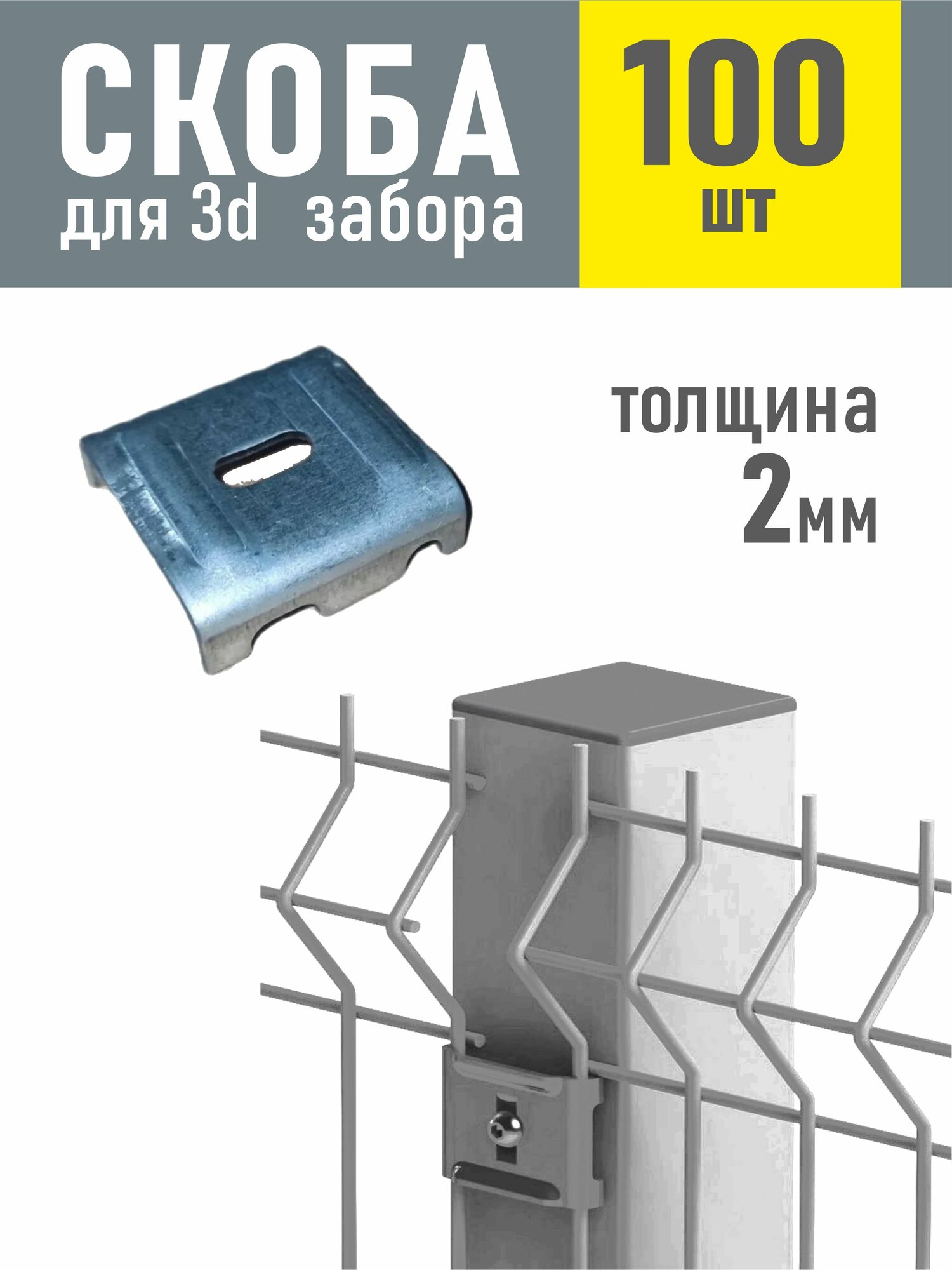 Скобы для 3D Забора 100 штук