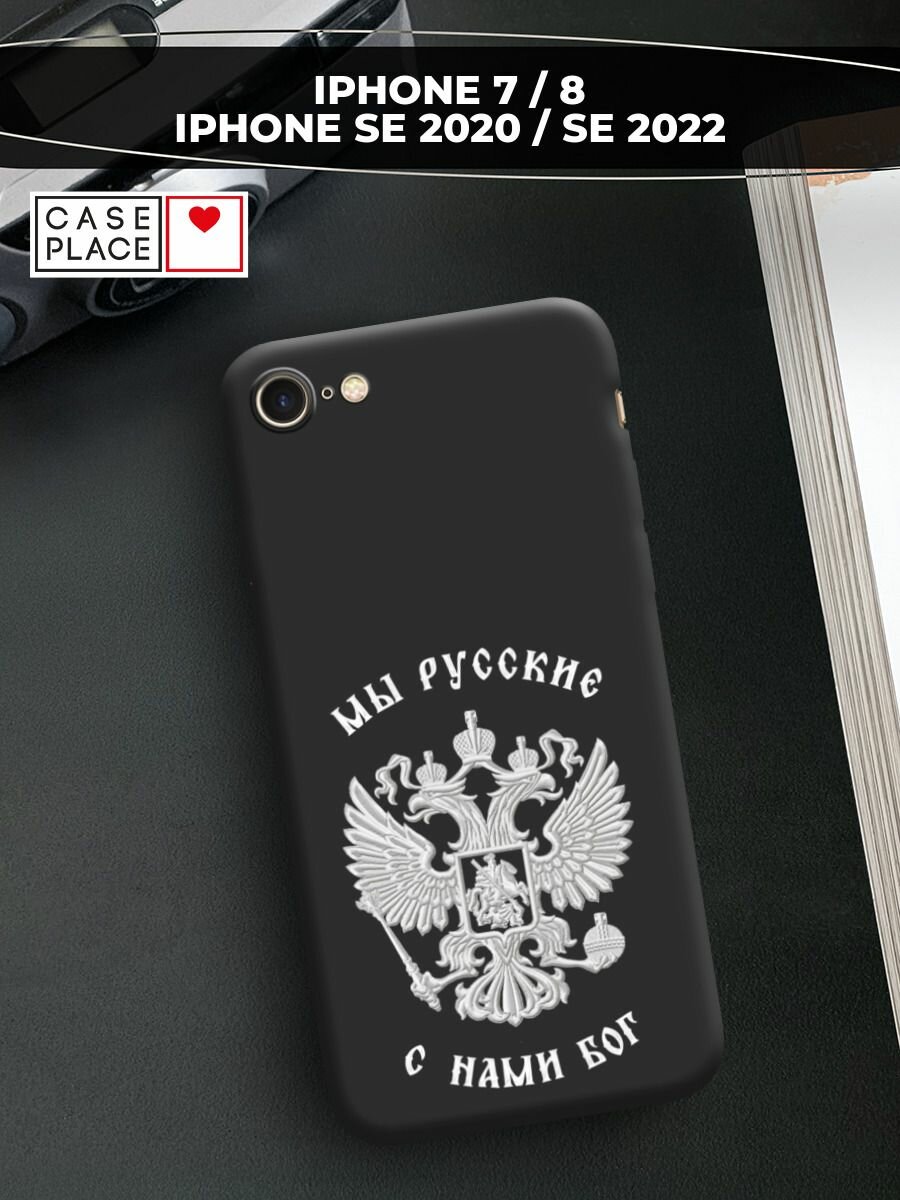 Чехол на Apple iPhone 7/8/SE 2020/SE 2022 / Айфон 7/Айфон 8 с принтом "Мы Русские 2"