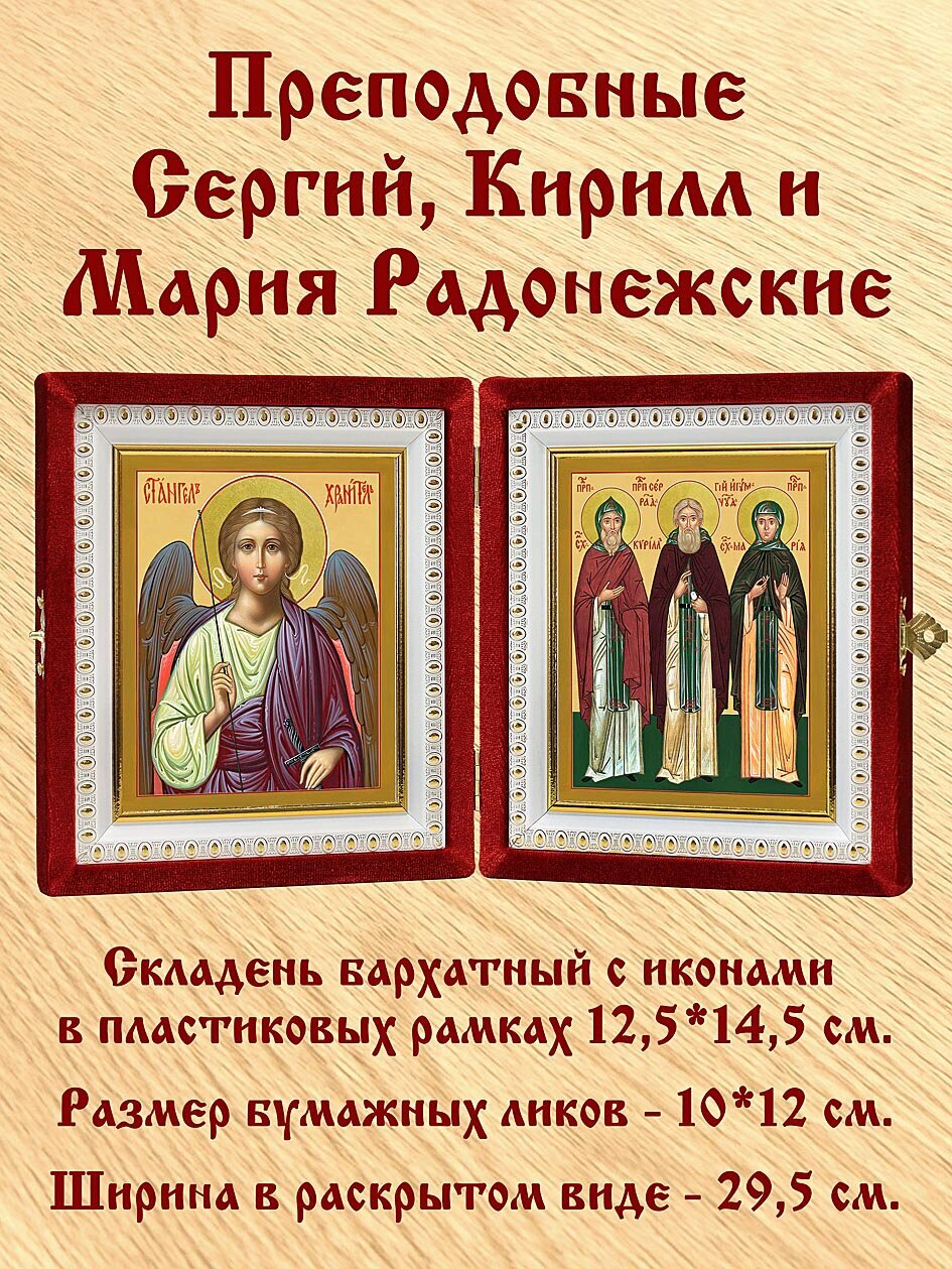 Складень именной "Преподобные Сергий, Кирилл и Мария Радонежские - Ангел Хранитель", размер ликов 10*12 см